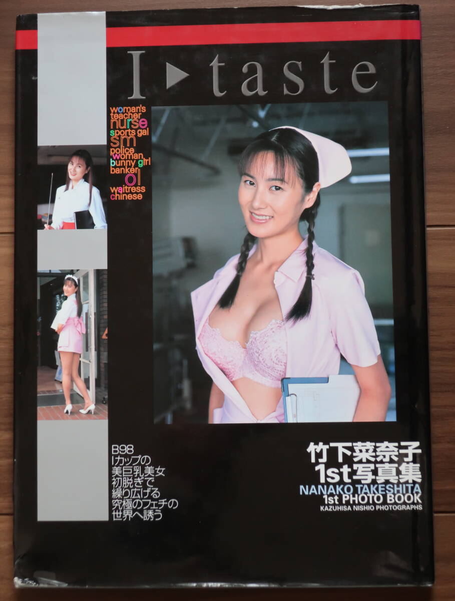 Yahoo!オークション - 竹下菜奈子ヌード写真集 I taste B98cmIカップ美...