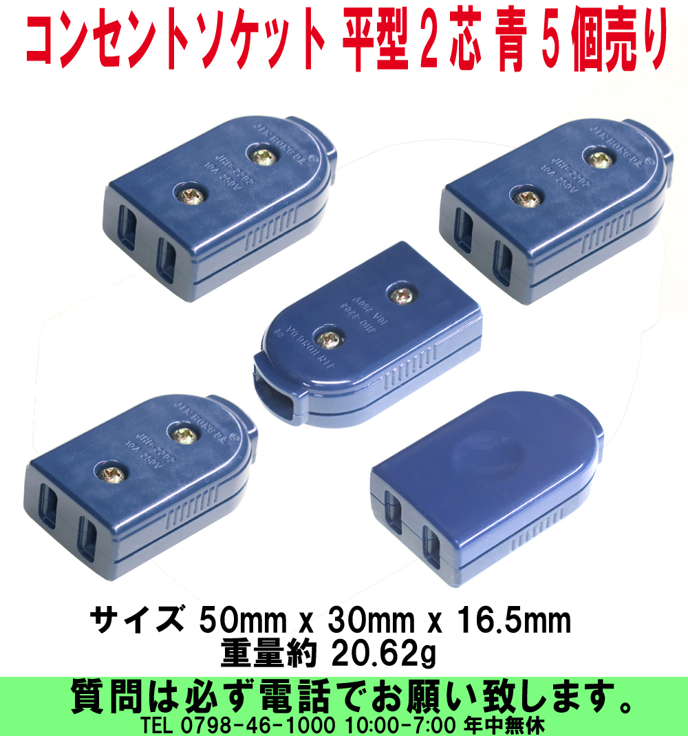 Yahoo!オークション - [uas]コンセントソケット 平型2芯 メスタイプ 青...