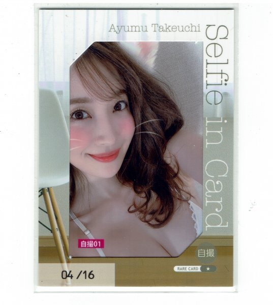 Yahoo!オークション - 【竹内渉】2019 HIT'S Vol.2 16枚限定 自撮りセ...