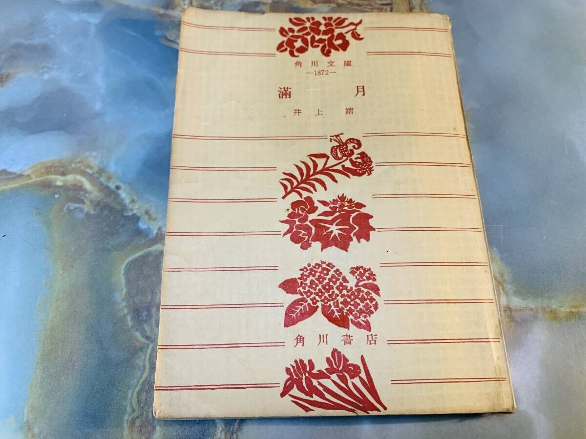 Yahoo!オークション - 満月 井上靖 角川文庫 @ yy1
