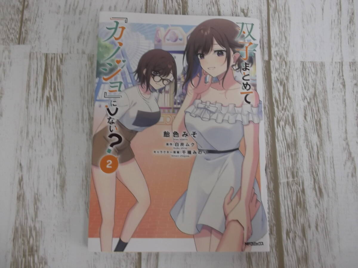 Yahoo!オークション - 写5485-001 双子まとめてカノジョにしない 2巻 ...