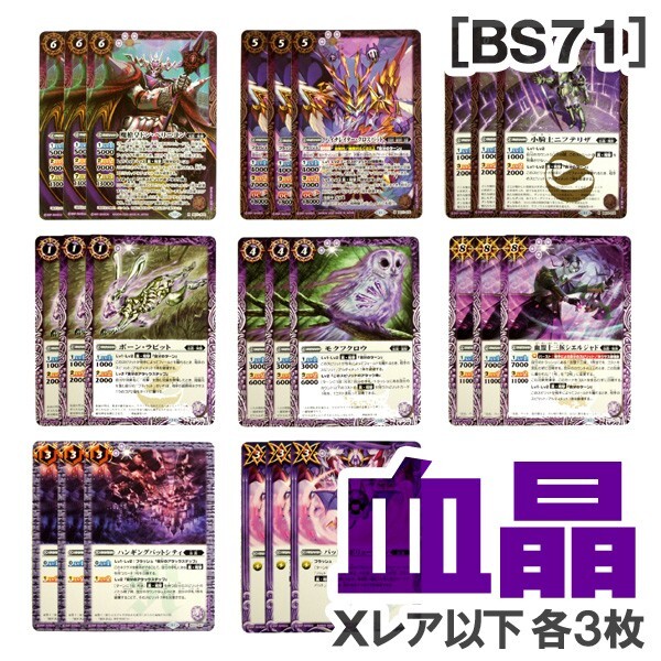 Yahoo!オークション - バトスピ BS71 [血晶] 紫 Xレア以下8種・各3枚(...