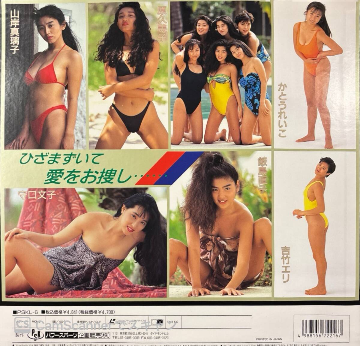 日本代購代標第一品牌【樂淘letao】－【503イメージLD】スーパー・ハイレグ’90 吉竹エリ 山岸真璃子 飯島直子 かとうれいこ 守口文子 原久美子 PSK