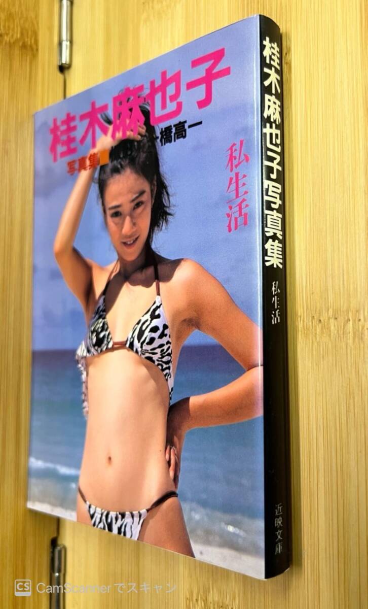 【樂淘letao】日本代購代標第一品牌－【503文庫写真集】桂木麻也子写真集 私生活 桂木麻也子 近代映画社