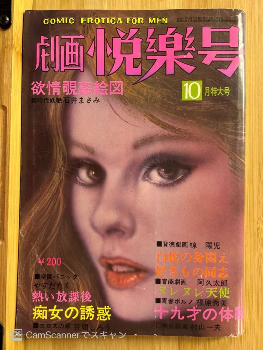 日本代購代標第一品牌【樂淘letao】－【503雑誌】劇画 悦楽号 1976.10 特大号 阿久太郎 笠間しろう 福原秀美 石井まさみ 椋陽児 村山一夫