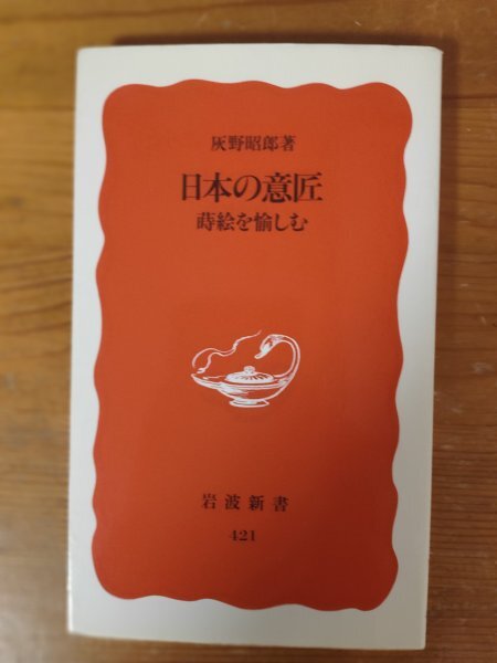 Yahoo!オークション - B98 日本の意匠 蒔絵を愉しむ 灰野 昭郎 (岩波新...