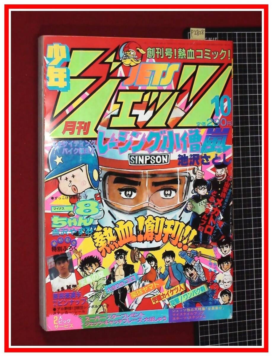 Yahoo!オークション - p2828『月刊少年ジェッツ 創刊号 SS6年10月』魔...