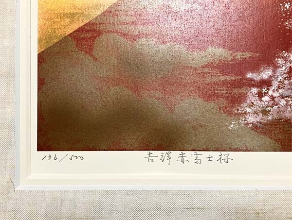 吉岡浩太郎】○真作○よしおか こうたろう○ジクレー版画 136 吉岡浩太郎】○真作○よしおか こうたろう○ジクレー版画 136