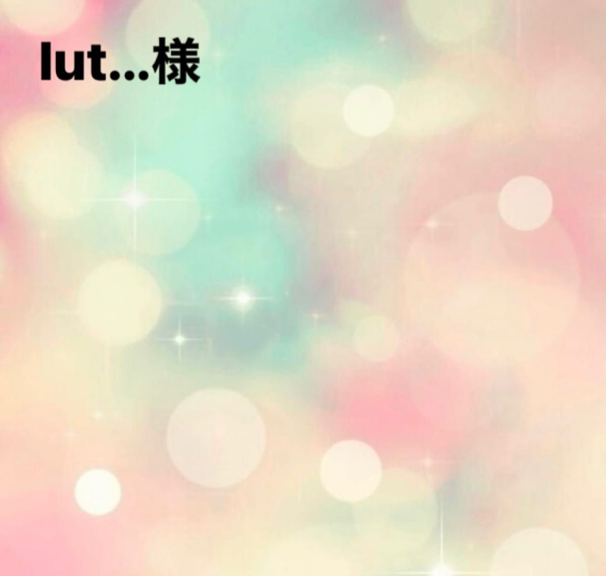 lut 様0327｜Yahoo!フリマ（旧PayPayフリマ）