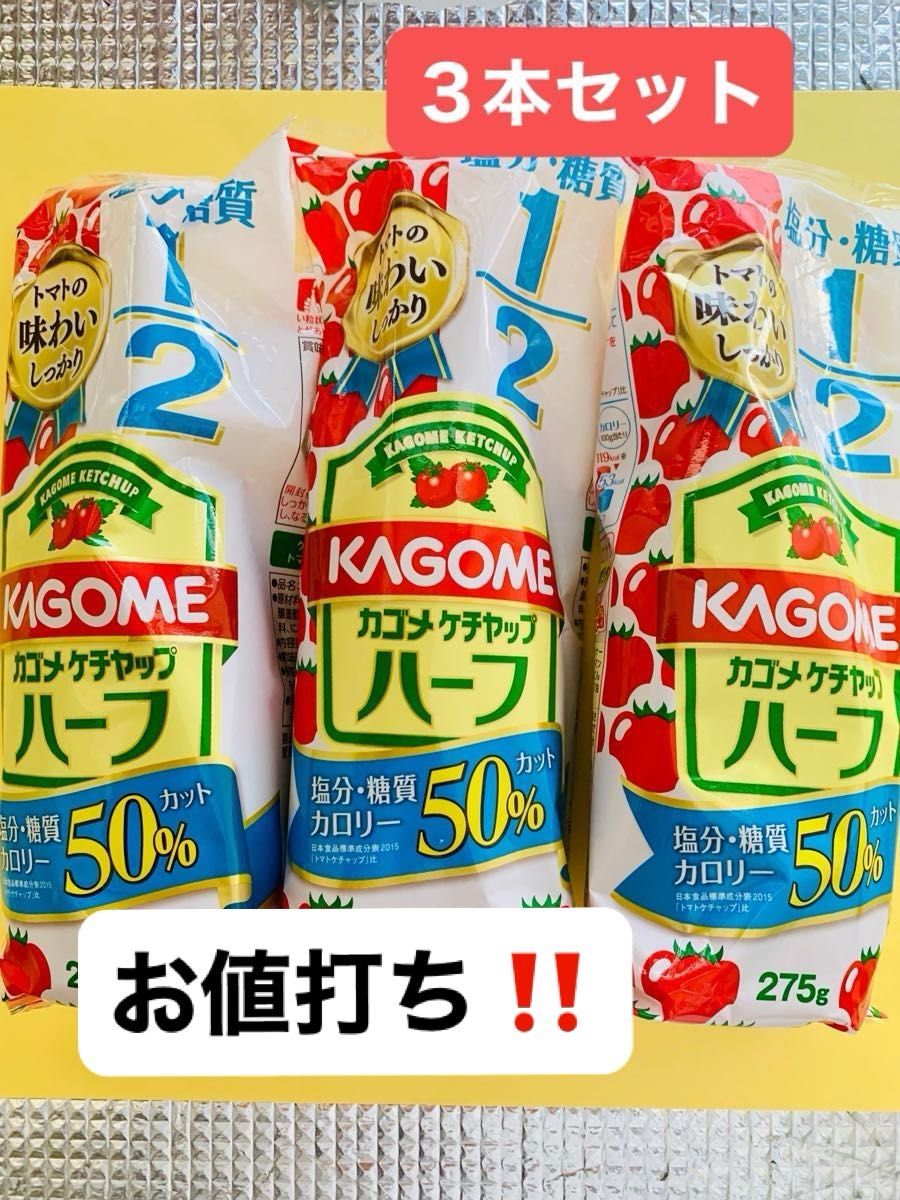 KAGOMEケチャップハーフ 3本セット｜Yahoo!フリマ（旧PayPayフリマ）
