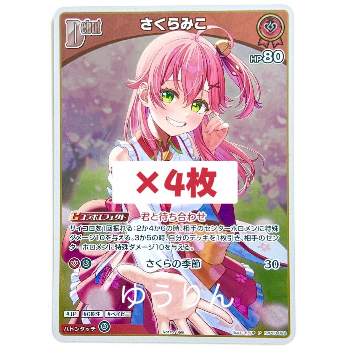 さくらみこ ホロライブ 4枚 カードゲーム Vジャンプ 5月 付録 さくらみこ ホロライブ 4枚 カードゲーム Vジャンプ 5月 付録
