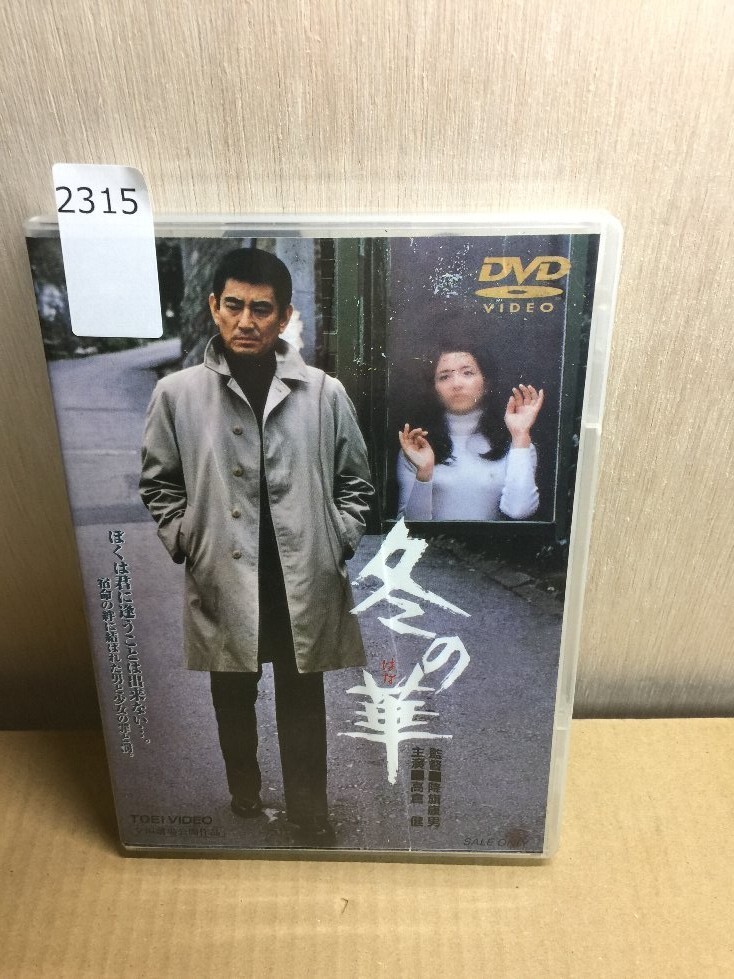 Yahoo!オークション - 2315 DVD 冬の華 高倉健 池上季実子 北大路欣也 ...