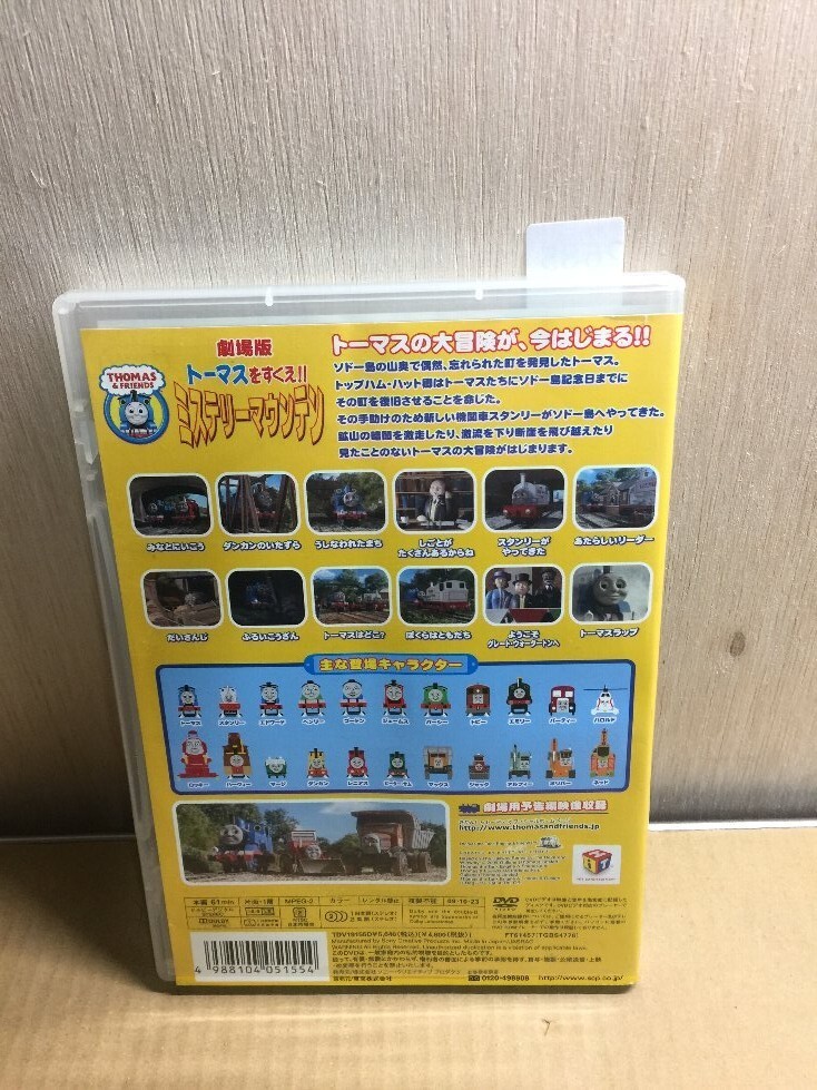 2685 DVD 劇場版 トーマスをすくえ ミステリーマウンテン セル版(キッズ、ファミリー)｜売買されたオークション情報、yahooの商品情報をアーカイブ公開 - オークファン（aucfan ...