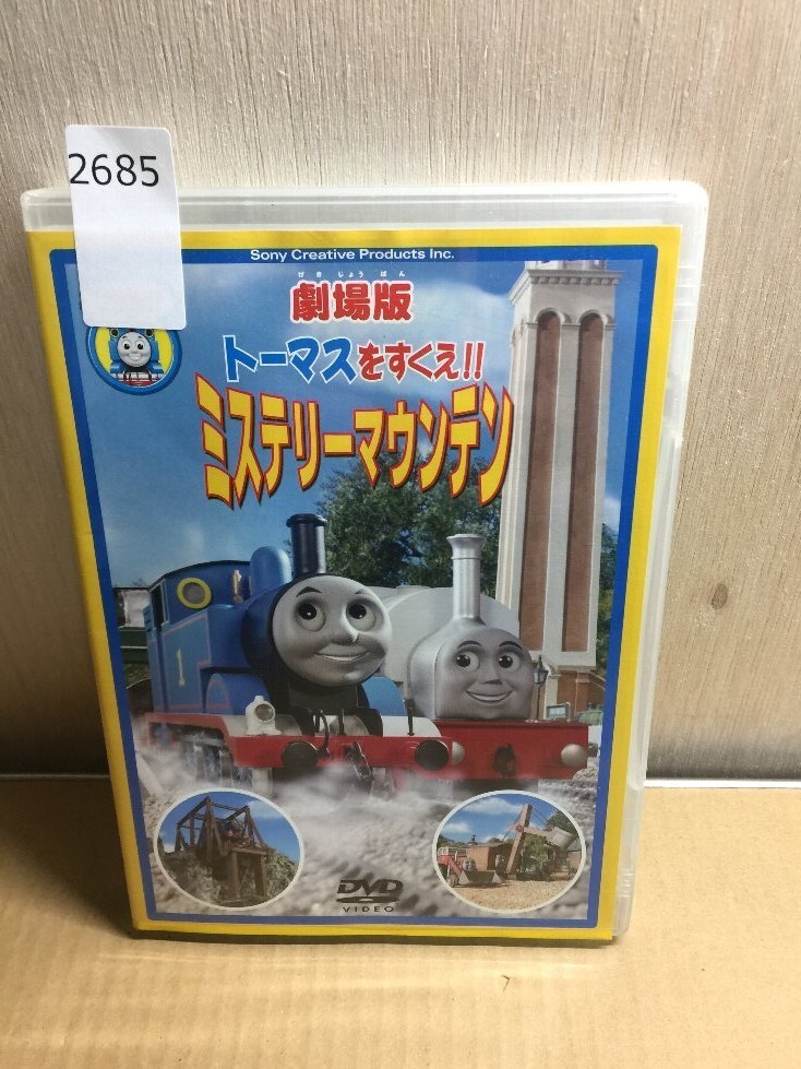Yahoo!オークション - 2685 DVD 劇場版 トーマスをすくえ ミステリーマ...
