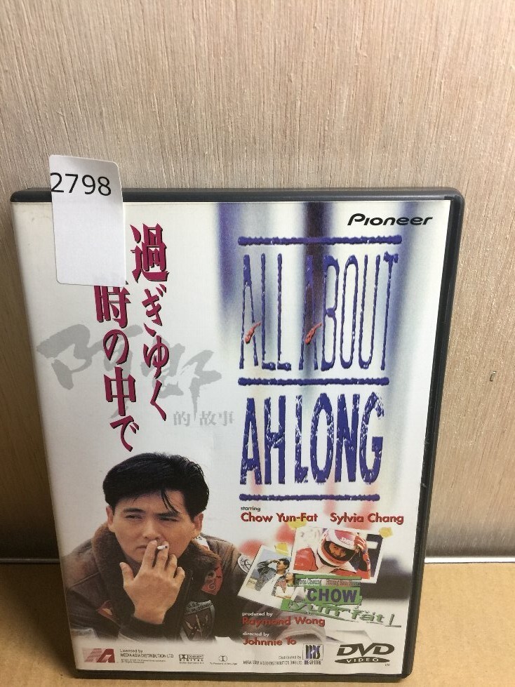 Yahoo!オークション - 2798 DVD 過ぎゆく時の中で(ALL ABOUT AH LONG)...