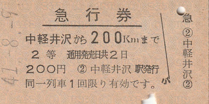 Yahoo!オークション - V013.【急行券 2等】信越本線 中軽井沢⇒200キロ...
