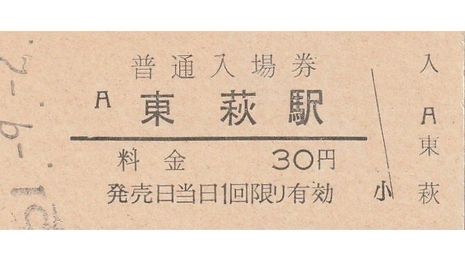 Yahoo!オークション - G804.山陰本線 東萩駅 30円 51.9.2【7526】