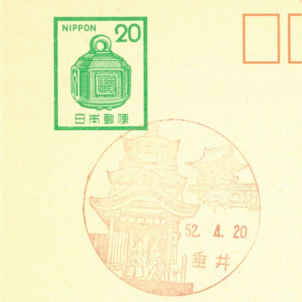 Yahoo!オークション - 風景印 初日 岐阜・垂井・S52.4.20