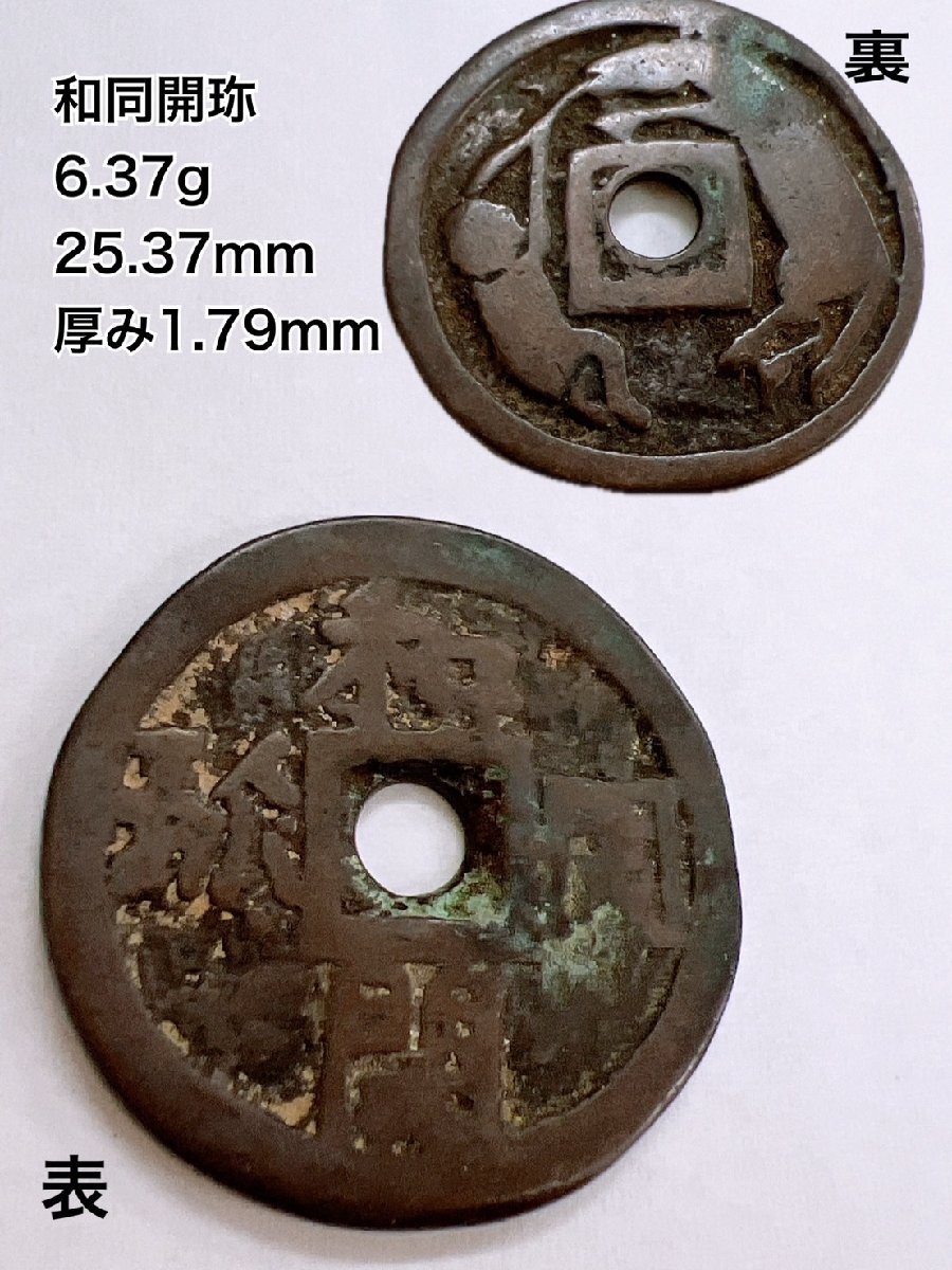 Yahoo!オークション - 【和同開珎】絵銭 駒曳銭 量目6.37g 直径25.37mm...