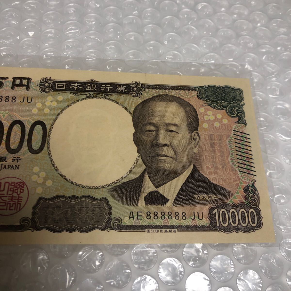 Yahoo!オークション - 1万円札 ゾロ目 888888 新紙幣 ピン札 渋沢栄一 ...