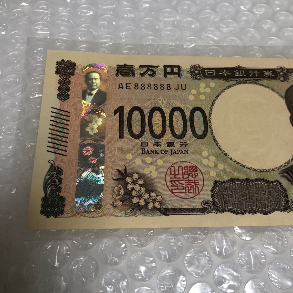 Yahoo!オークション - 1万円札 ゾロ目 888888 新紙幣 ピン札 渋沢栄一 ...