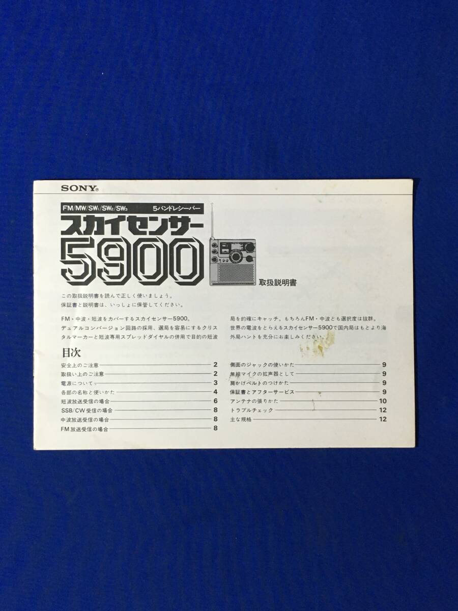 AD160サ 1975年 SONY ソニー スカイセンサー5900 取扱説明書 ラジオ FM/MW/SW1/SW2/SW3 5バンドレシーバー BCL(アンティーク)｜売買されたオークション ...