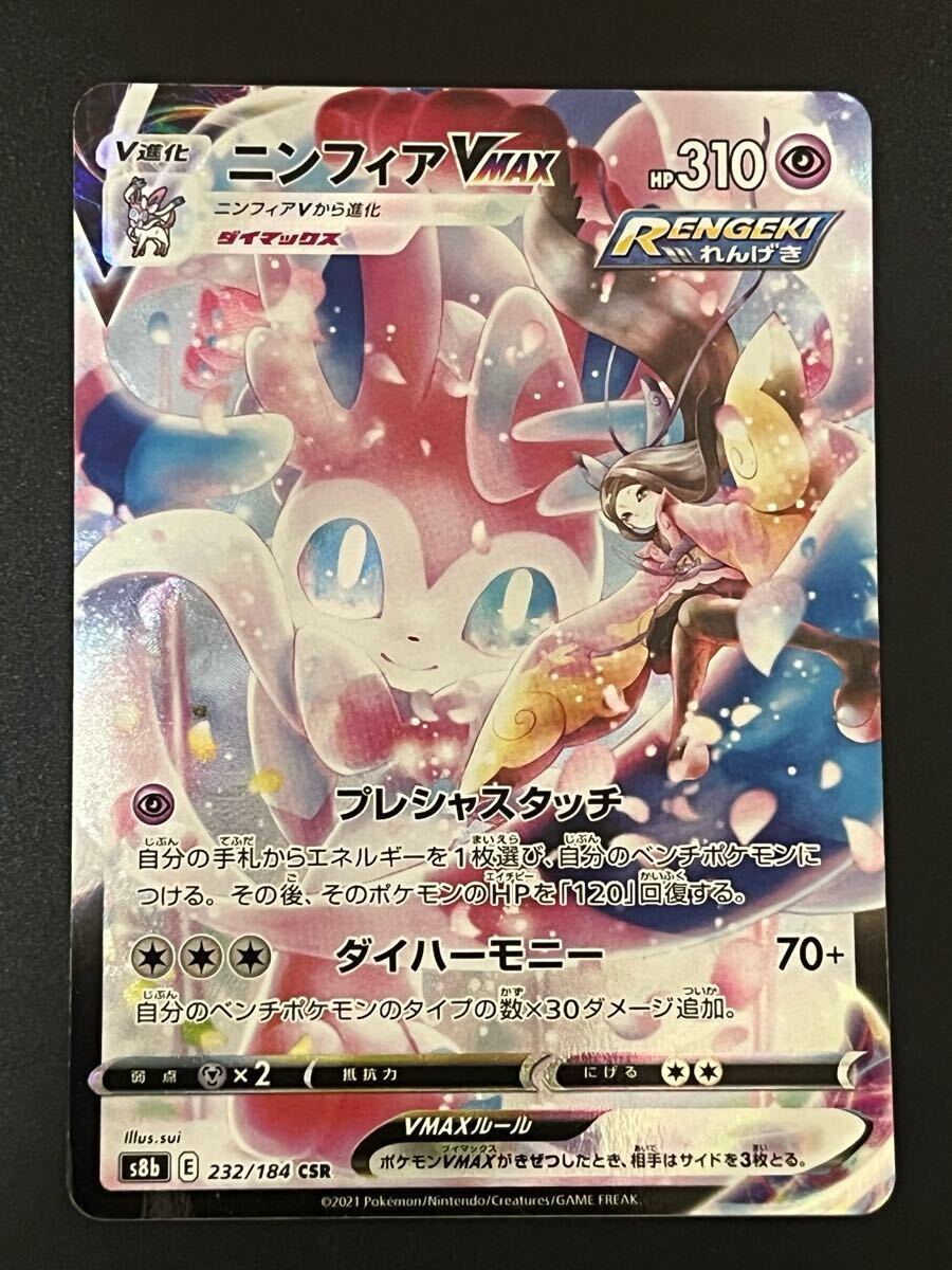 Yahoo!オークション - ポケモンカード ニンフィアVMAX s8b 232/184 CSR