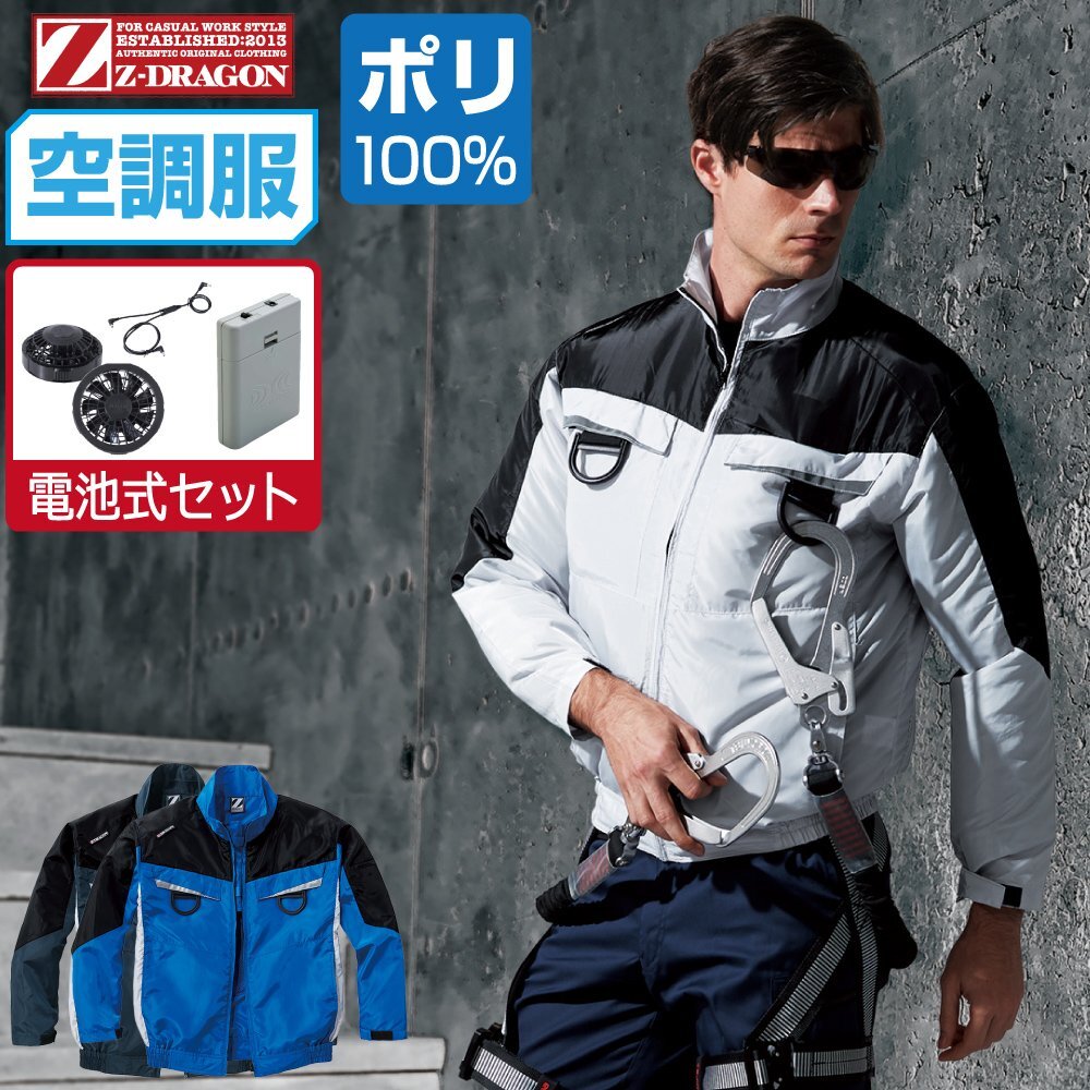 Yahoo!オークション - 空調服 セット 【電池式セット】 Z-DRAGON ジィ...