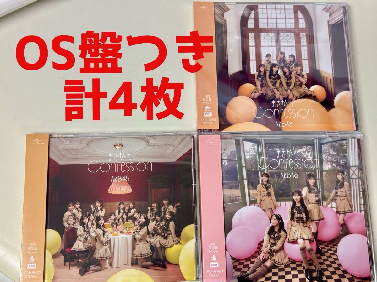 Yahoo!オークション - AKB48 まさかのConfession 初回盤ABC+OS盤 計4枚...