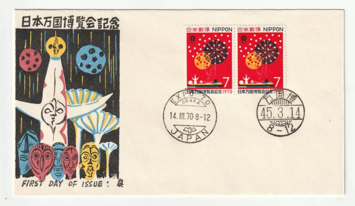 Yahoo!オークション - 【渡辺版】美麗FDC 1970年 日本万国博覧会記念(...