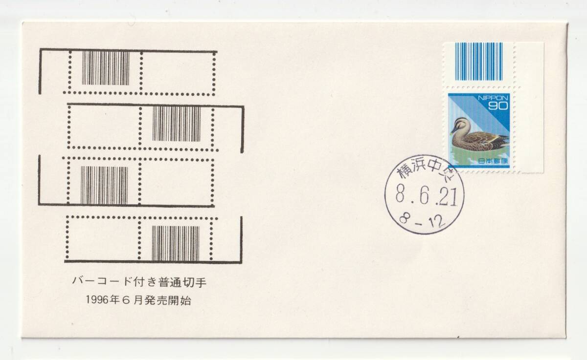 Yahoo!オークション - 【普通切手FDC】美麗FDC 1996年 バーコード付き...