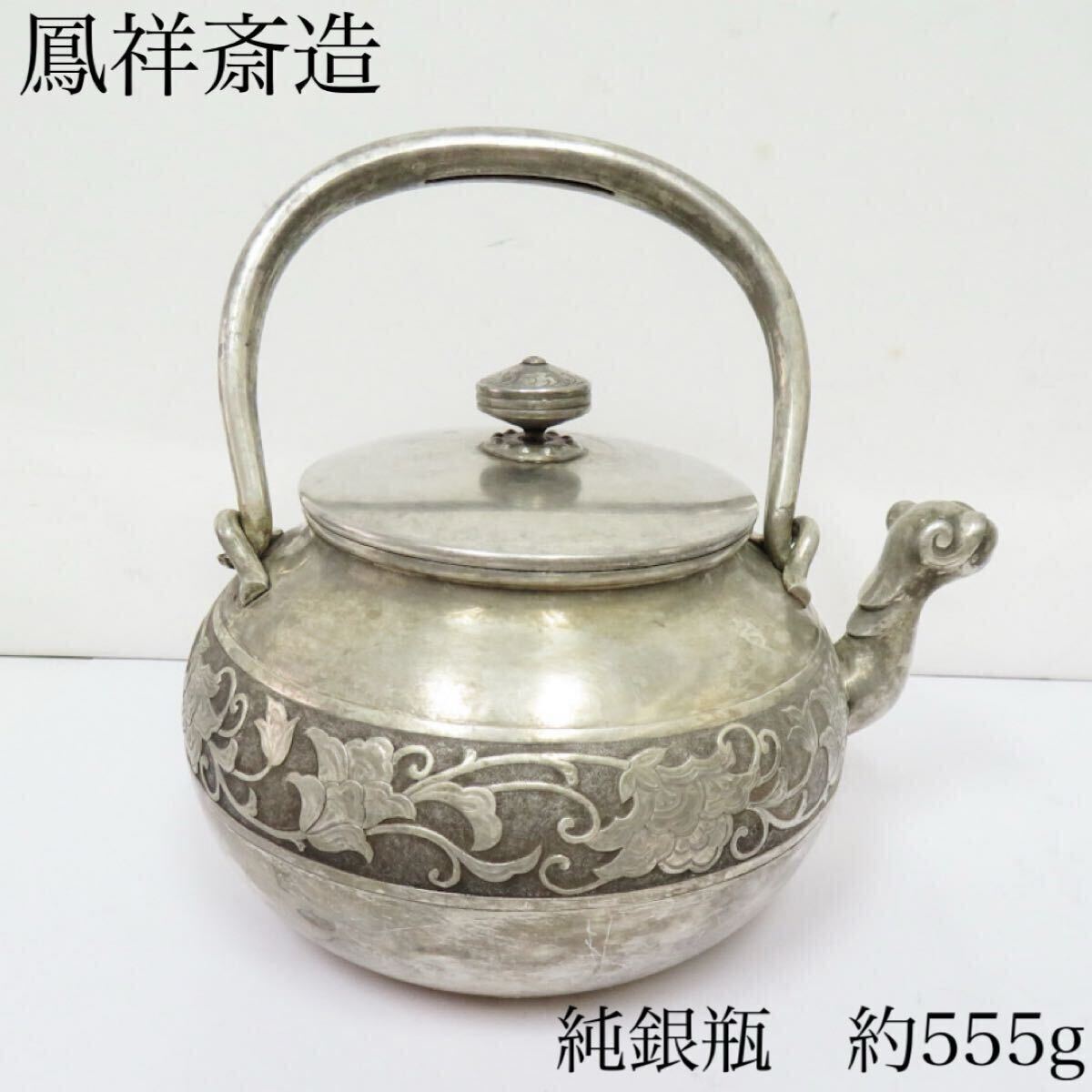 Yahoo!オークション - 鳳祥斎造 銀瓶 純銀製 湯沸 茶道具 約555g 煎茶...