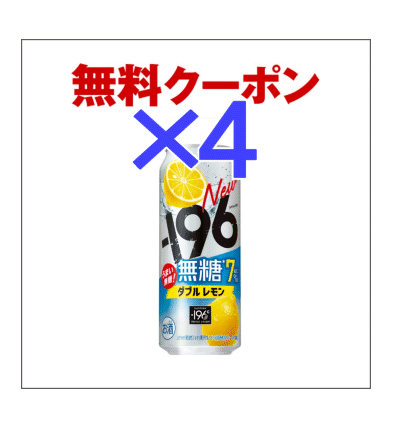 Yahoo!オークション - 500ml缶×4本分 「-196無糖ALC.7%」 セブンイレ...