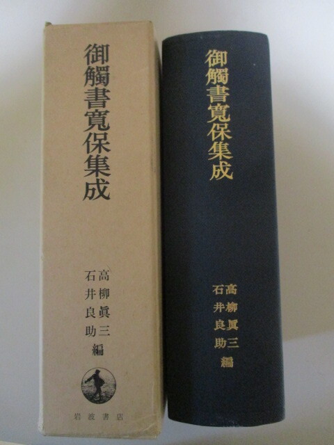 Yahoo!オークション - NE048/ 徳川幕府法令集『御觸書寛保集成』 高柳...