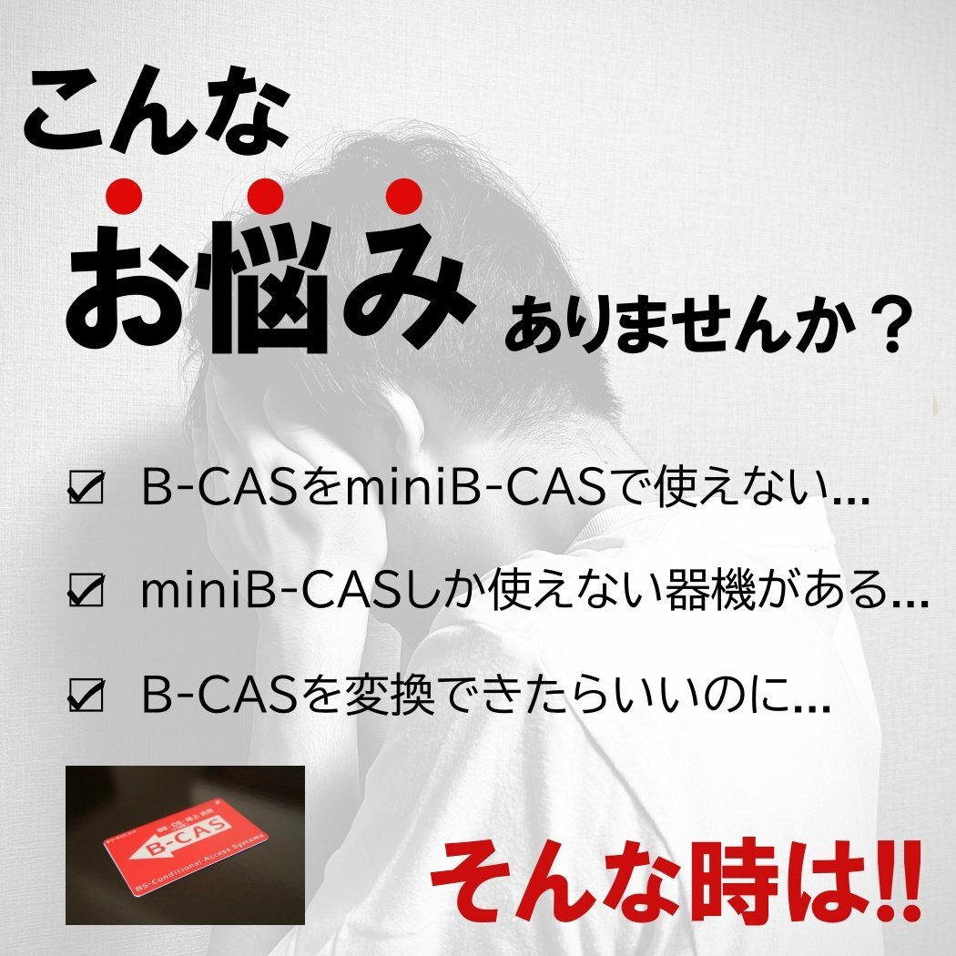 Yahoo!オークション - mini B-CAS 変換アダプター B-CAS mini B-CAS 地...