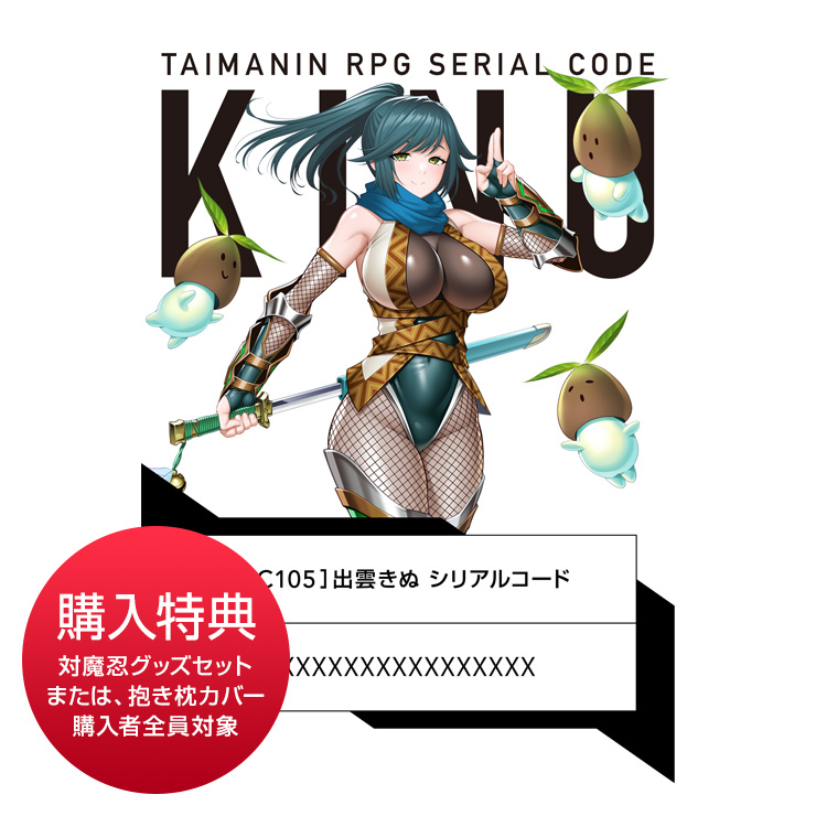 対魔忍RPGX [C105] 出雲 きぬ シリアルコード LILITH HRユニット