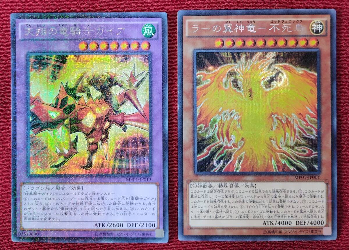 300円スタート 天翔の竜騎士ガイア MP01-JP013 ＋ ラーの翼神竜ー不死鳥 MP01-JP001 ミレニアムシークレット2枚 極 と傷C-(まとめ売り)｜売買されたオークション情報 ...