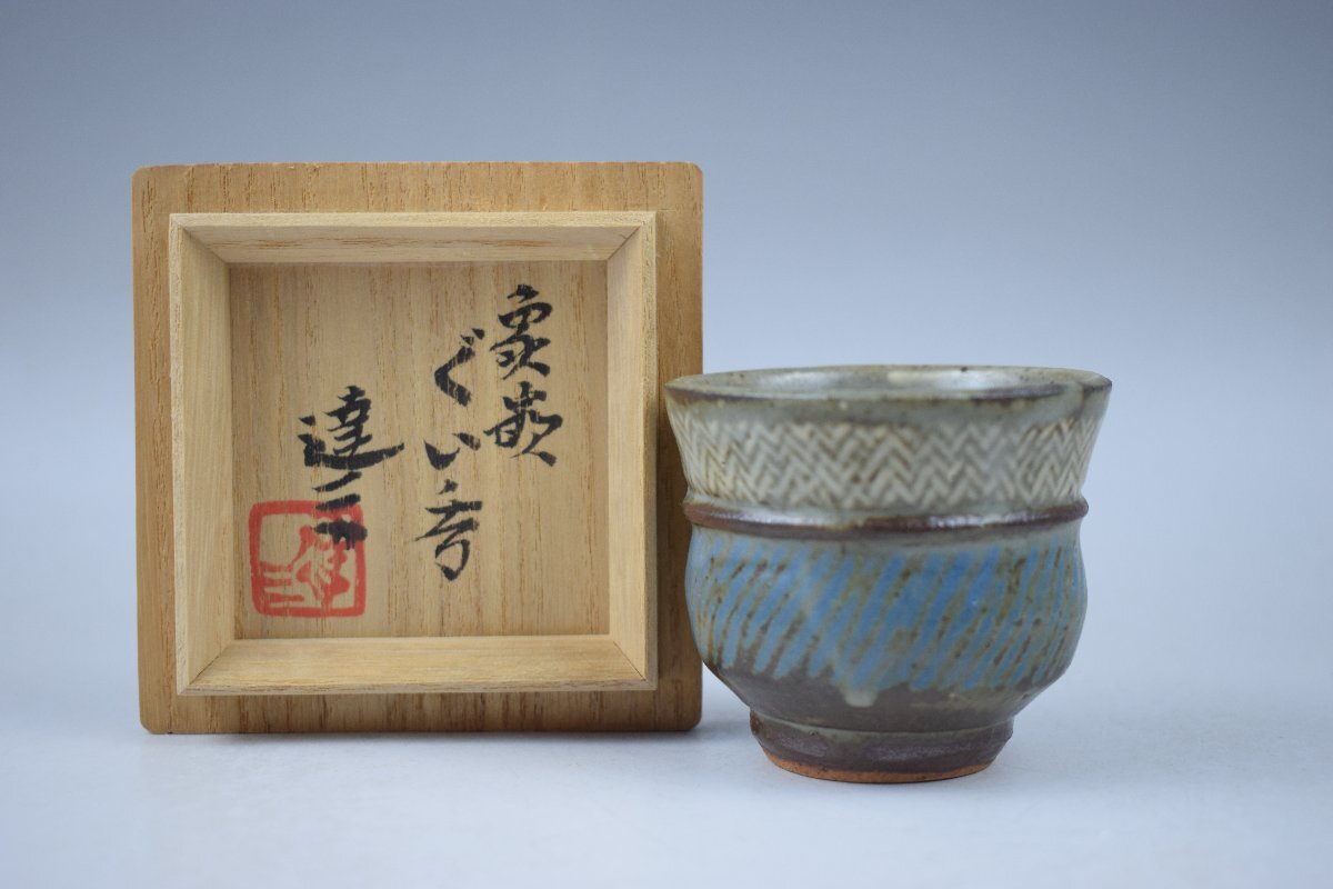 Yahoo!オークション - E478 人間国宝 島岡達三 象嵌ぐい呑 酒器 共箱 ...