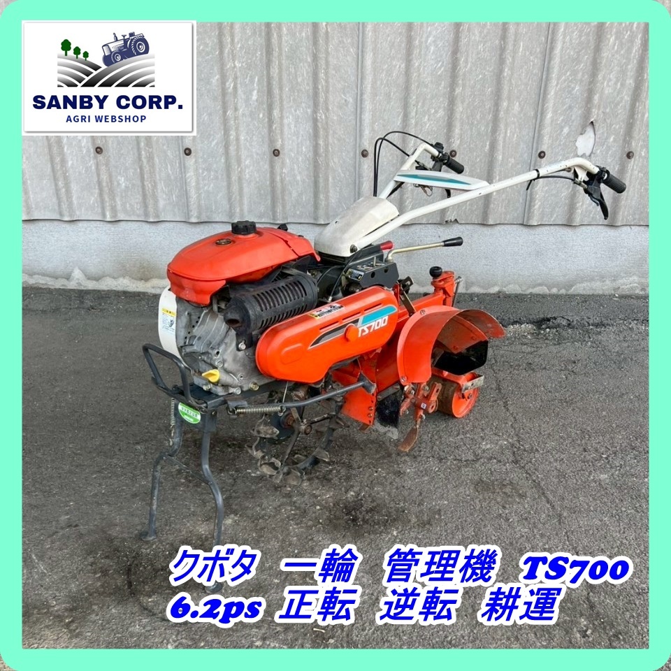 Yahoo!オークション - 福岡 クボタ 一輪 管理機 TS700 6.2ps 正転 逆...