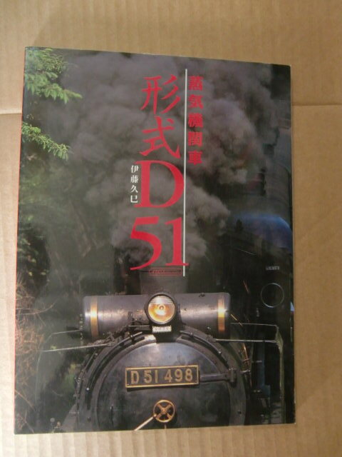 Yahoo!オークション - 『蒸気機関車 形式D51』ポスター付 イカロス出版...