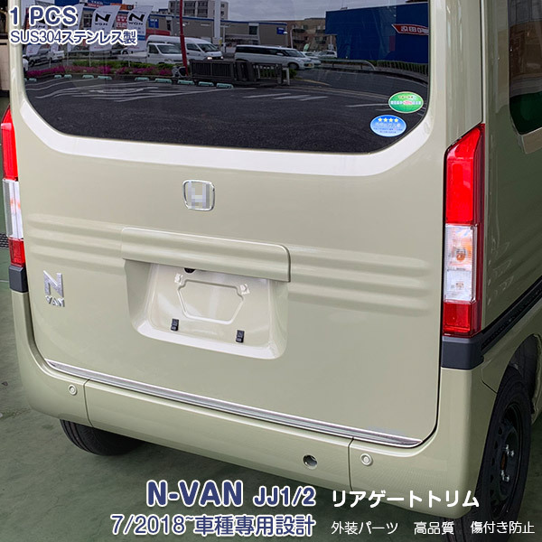 Yahoo!オークション - ホンダ N-VAN JJ1/2 リアゲート ガーニッシュ バ...