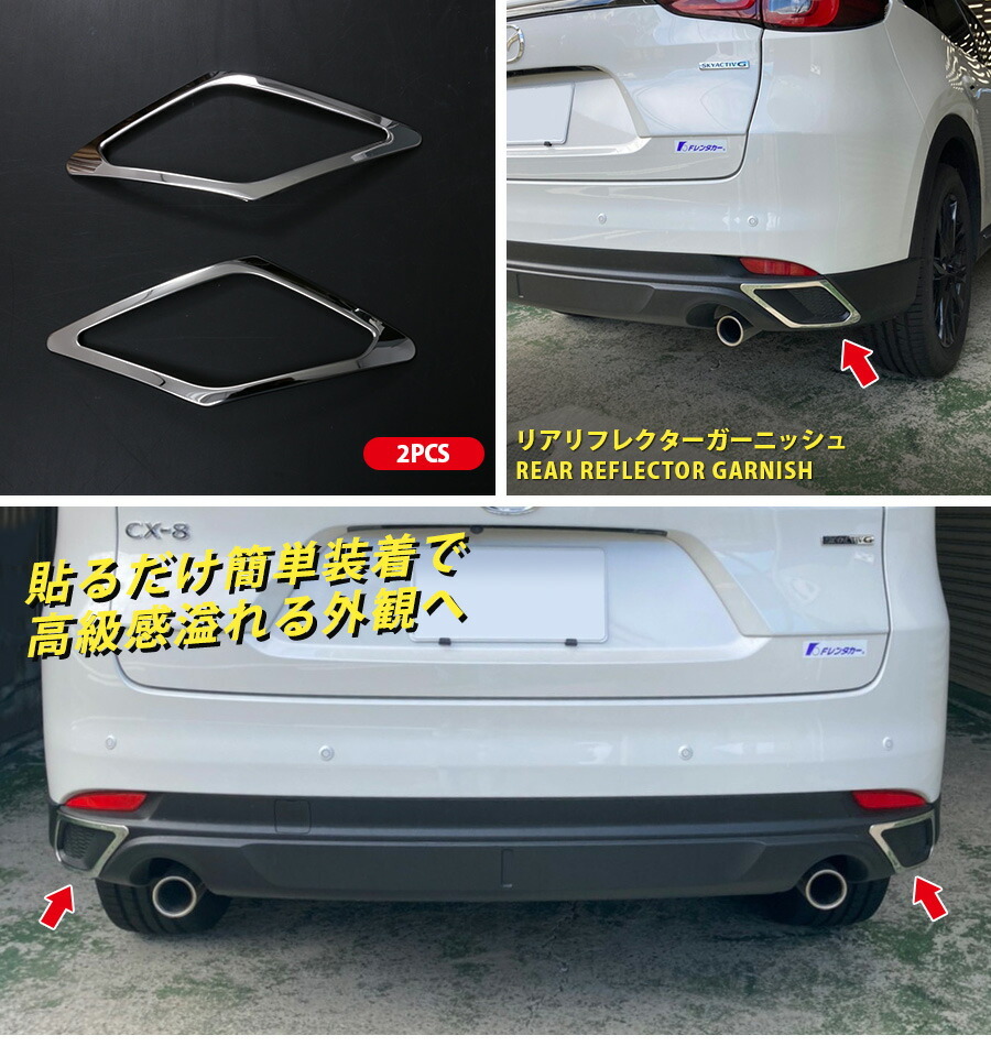 Yahoo!オークション - マツダ CX-8 KG系 2022年11月～ リアリフレクタ...