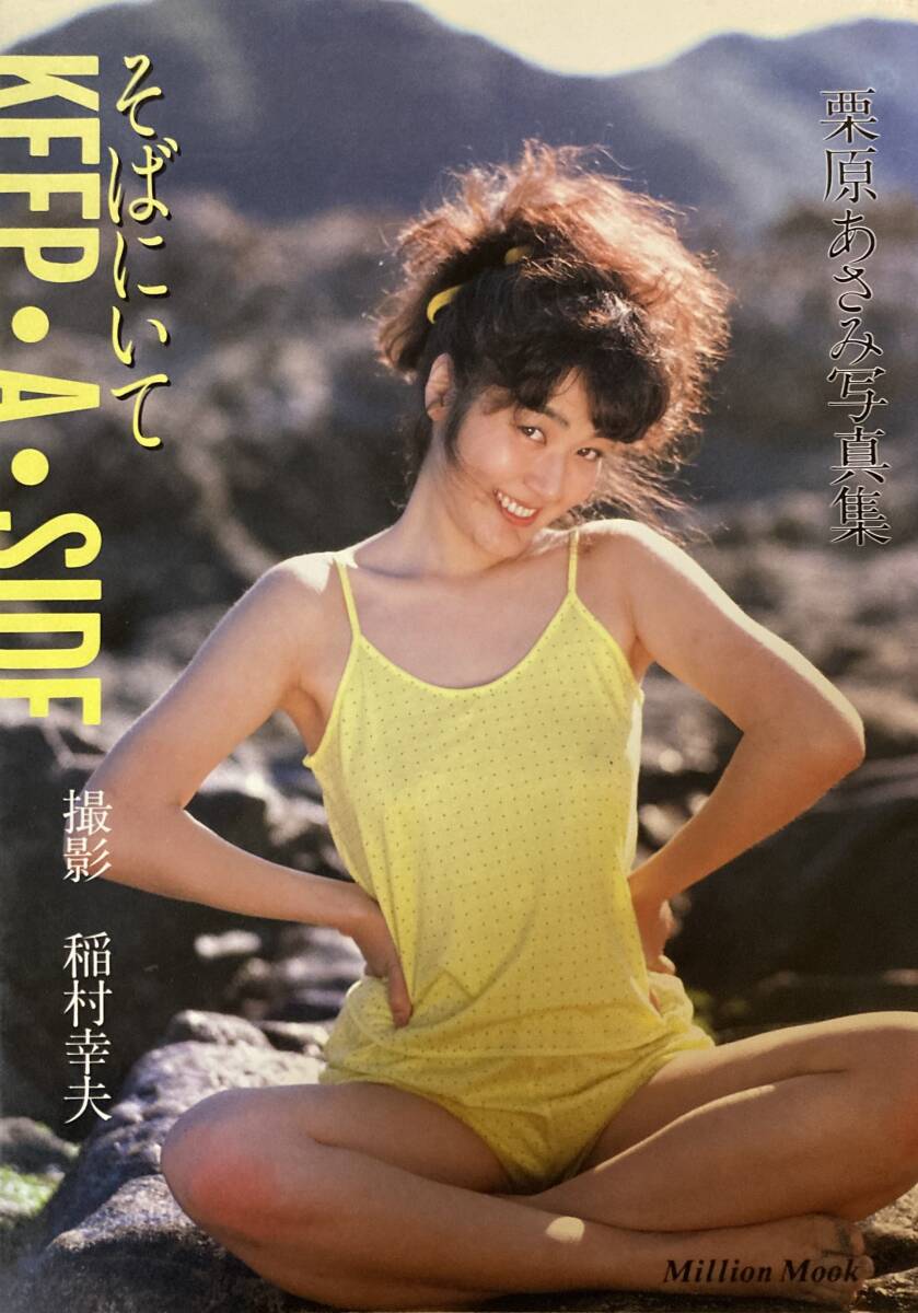 Yahoo!オークション - 栗原あさみ 写真集「そばにいて」 1986年7月20日...