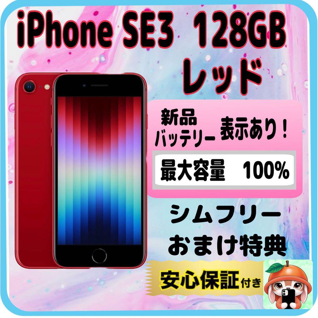 Yahoo!オークション - 314【電池新品 100％表示】 iPhone SE3 128GB レ...