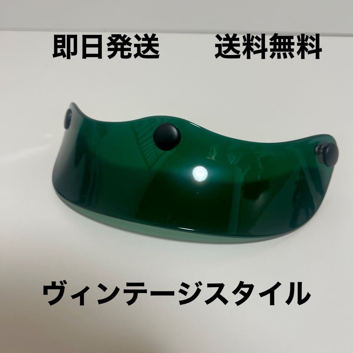 クリアグリーン・ヘルメットバイザー|ヴィンテージスタイル クリアグリーン・ヘルメットバイザー|ヴィンテージスタイル