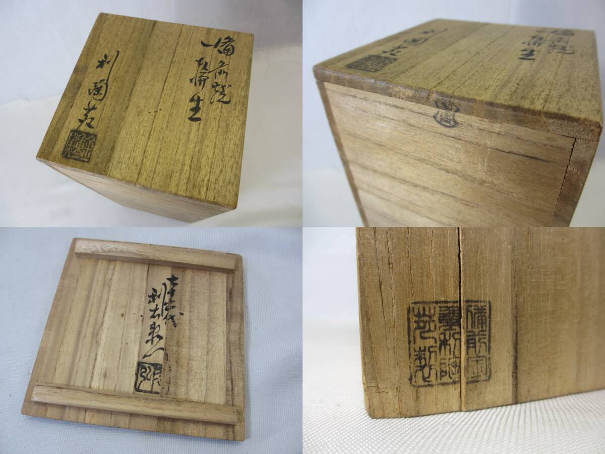 Yahoo!オークション - Z96 備前焼 陶弘造 花器 利右衛門 利陶苑 共箱 ...