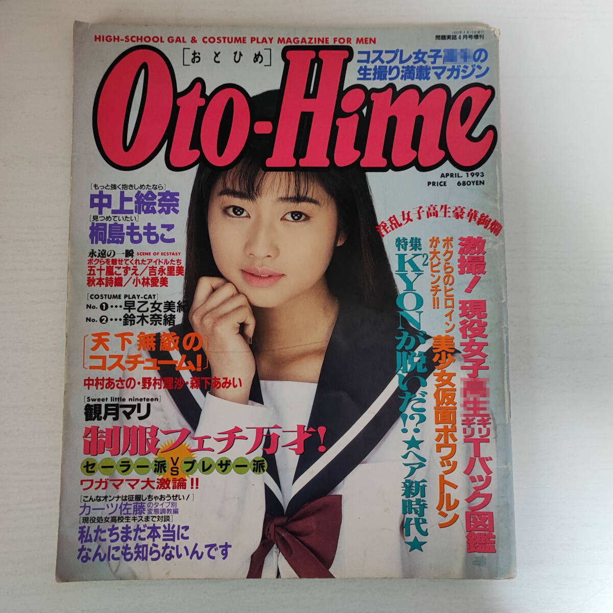 Yahoo!オークション - 【雑誌】Oto-Hime おとひめ 問題実話4月増刊 199...