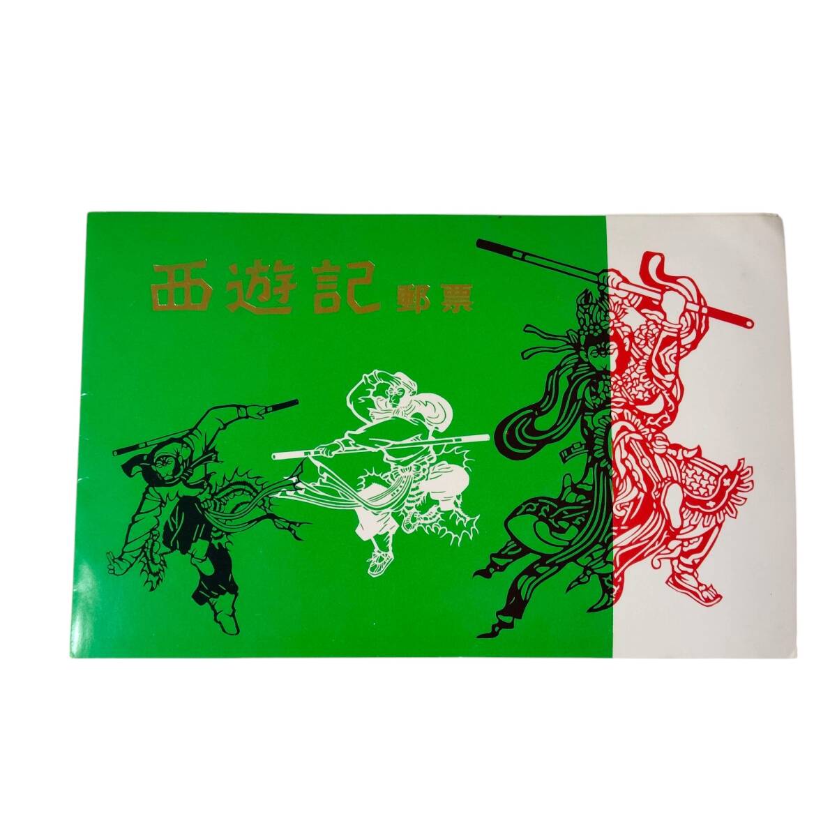 Yahoo!オークション - 【未使用品】切手 中国切手 西遊記 郵票 T43 8種...