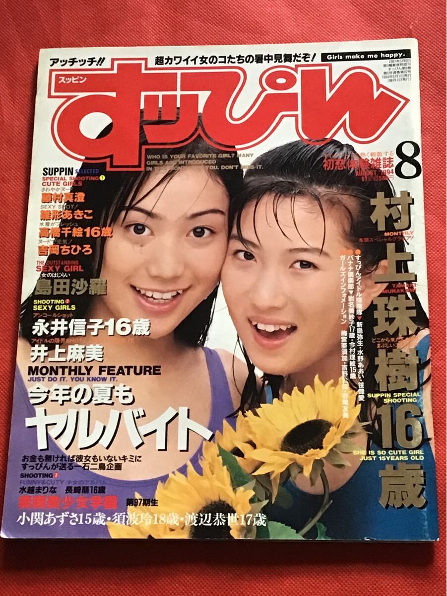 Yahoo!オークション - 『雑誌』すっぴんSUPPIN1994年8月号(no97)村上珠...