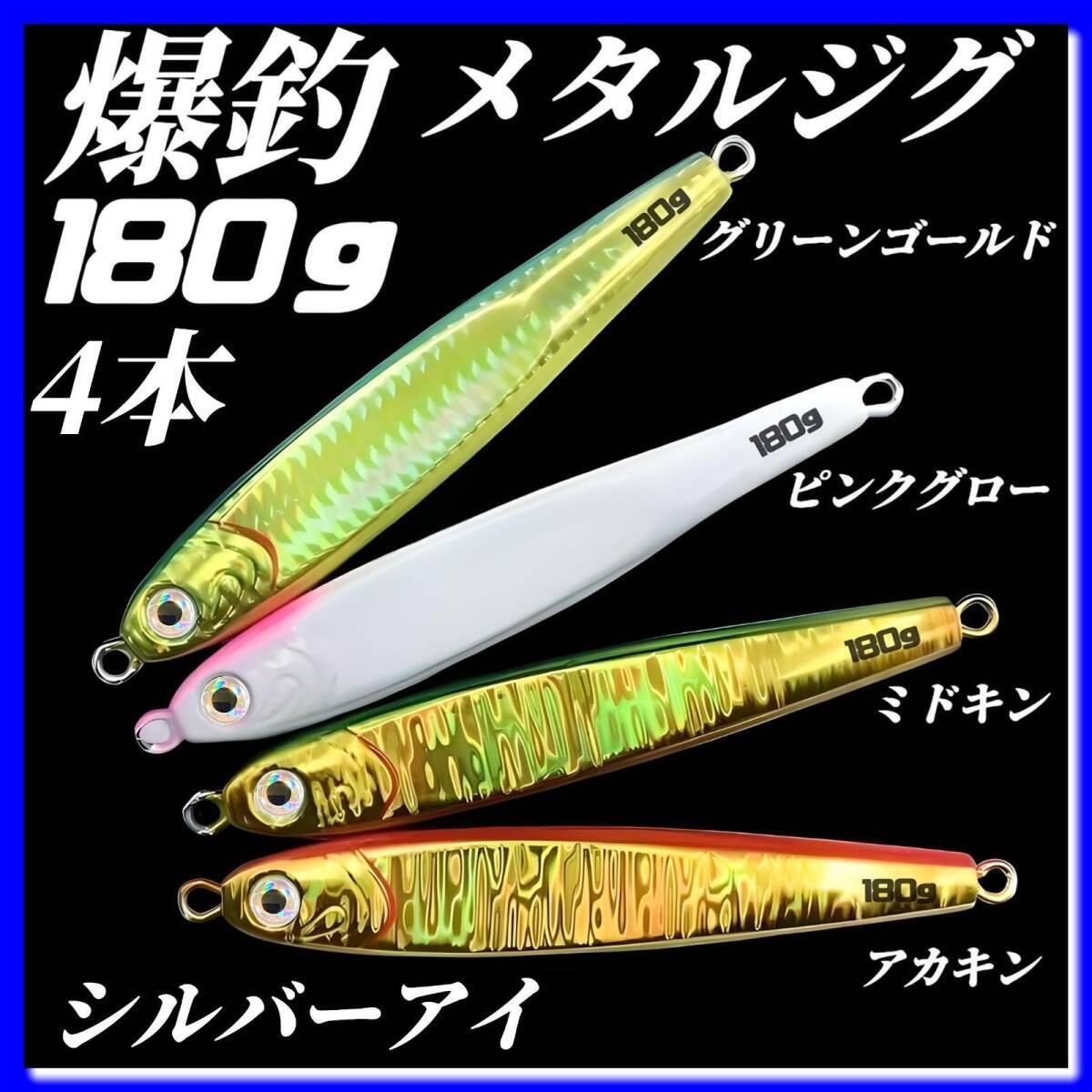 Yahoo!オークション - 180g×4 メタルジグ 3Dシルバーアイ TGベイト風 ...